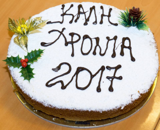 Κοπή πρωτοχρονιάτικης πίτας ΣΘΕΤ - Σχολή Θετικών Επιστημών και Τεχνολογίας