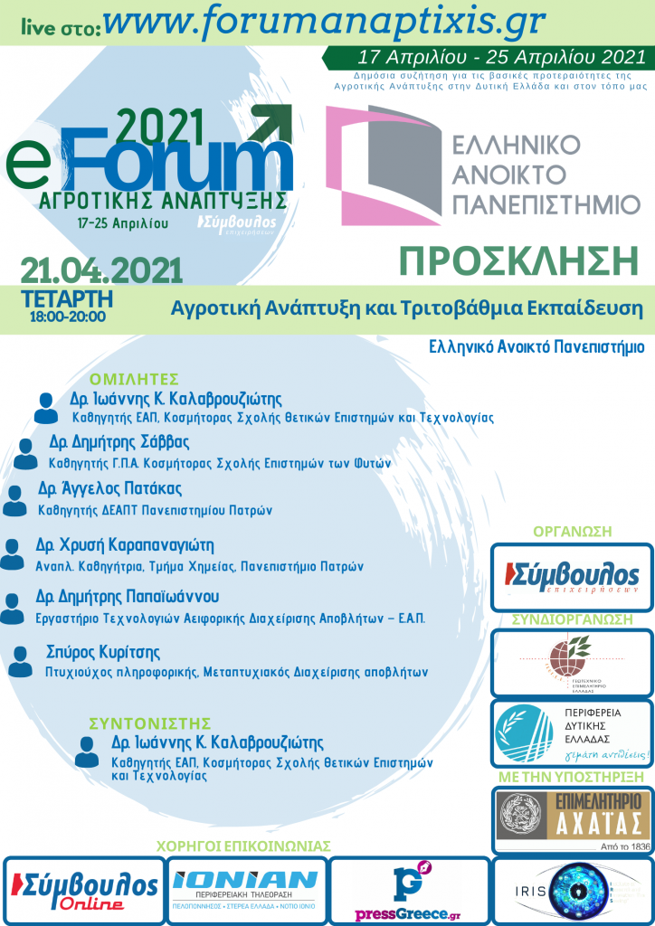 Το Ελληνικό Ανοικτό Πανεπιστήμιο στο e-Forum Αγροτικής Ανάπτυξης 2021 ...